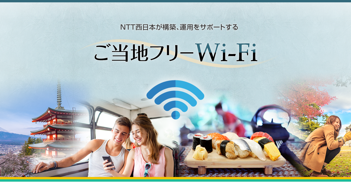 【NTT西日本】ご当地フリーWi-Fi（自治体、観光地、商店街など導入エリア拡大で簡単に利用できる）