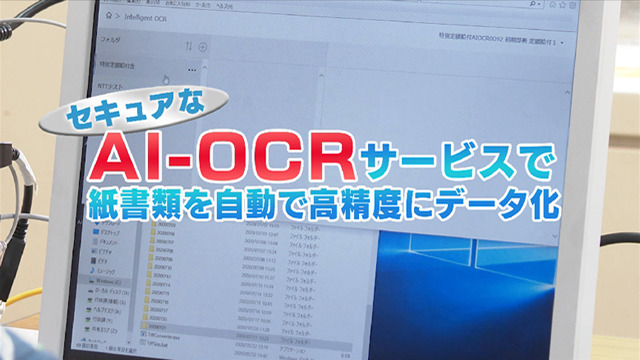 【NTT西日本】セキュアなAI-OCRサービスで紙帳票を自動で高精度にデータ化～自治体向けDX推進ソリューション～ - 通信・ICTサービス・ソリューション