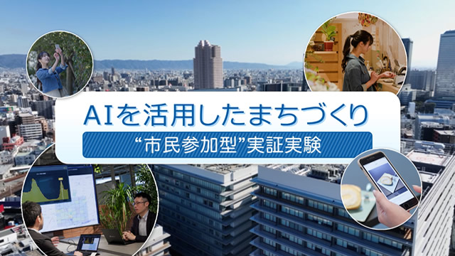 【NTT西日本】AIを活用したまちづくり～“市民参加型” 実証実験～ - 通信・ICTサービス・ソリューション
