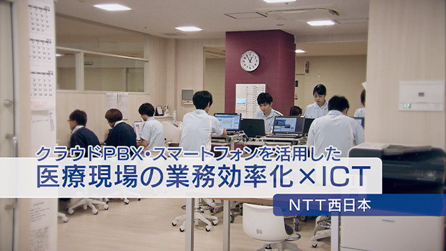 【NTT西日本】ICTソリューションで医療現場の業務を効率化～クラウドPBXを活用したスマートフォンへの業務集約～ - 通信・ICTサービス・ソリューション