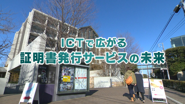 【NTT西日本】ICTで広がる「証明書発行サービス」の未来 - 通信・ICTサービス・ソリューション