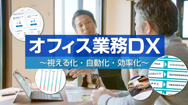 【NTT西日本】オフィス業務DX～視える化・自動化・効率化～ - 通信・ICTサービス・ソリューション