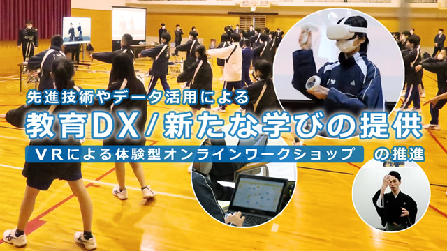 【NTT西日本】先進技術やデータ活用による教育DX/新たな学びの提供～VRによる体験型オンラインワークショップの推進～ - 通信・ICTサービス・ソリューション