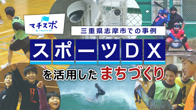 【NTT西日本】スポーツDXを活用したまちづくり「マチスポ」 - 通信・ICTサービス・ソリューション