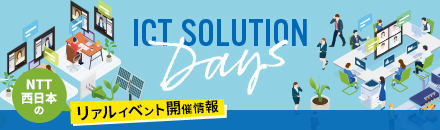 【NTT西日本】通信・ICTサービス・ソリューション
