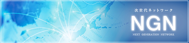次世代ネットワーク（NGN）について｜NTT西日本
